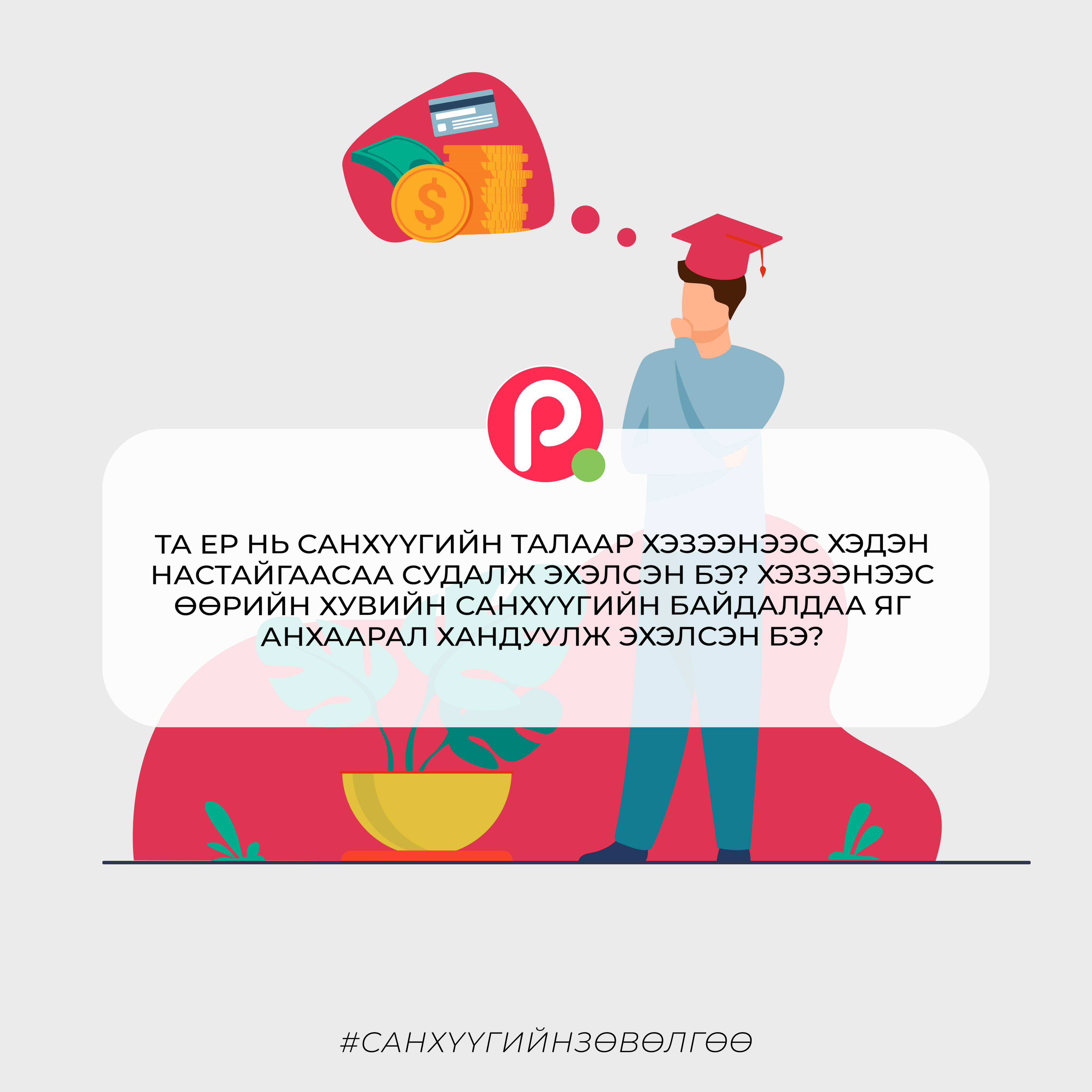 Pocket Санхүүгийн зөвлөгөө